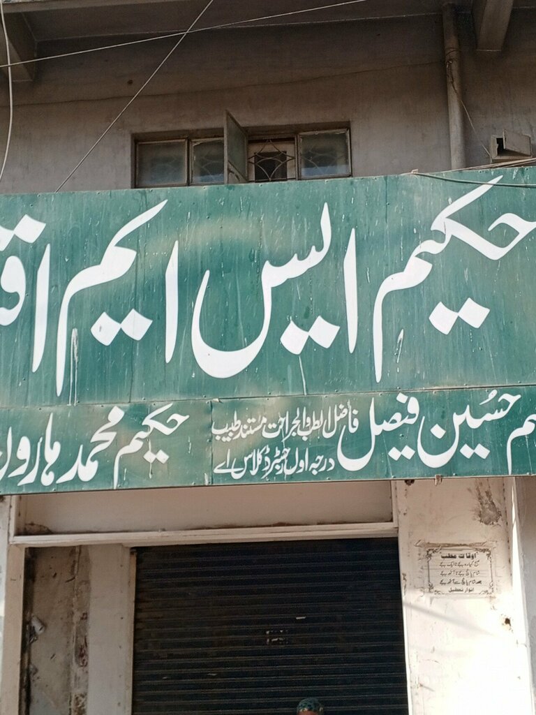 Tıp merkezleri ve klinikler Hakeem S. M. Iqbal, Karaçi, foto