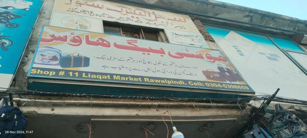 Çanta ve valiz tadilatı Musa Bag House, Rawalpindi, foto