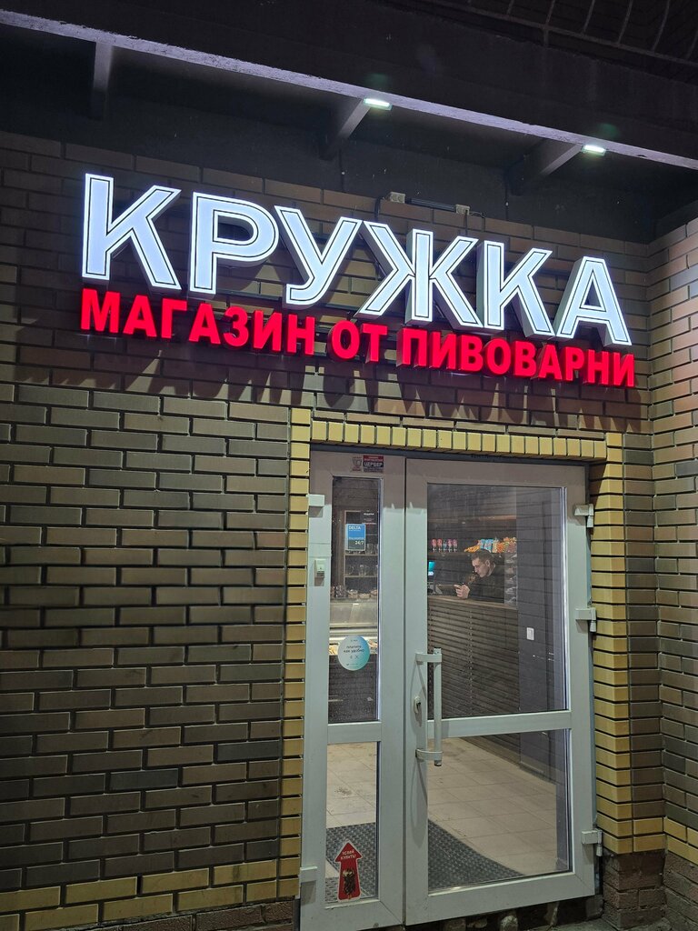 Bira dükkanı Кружка, Perm, foto