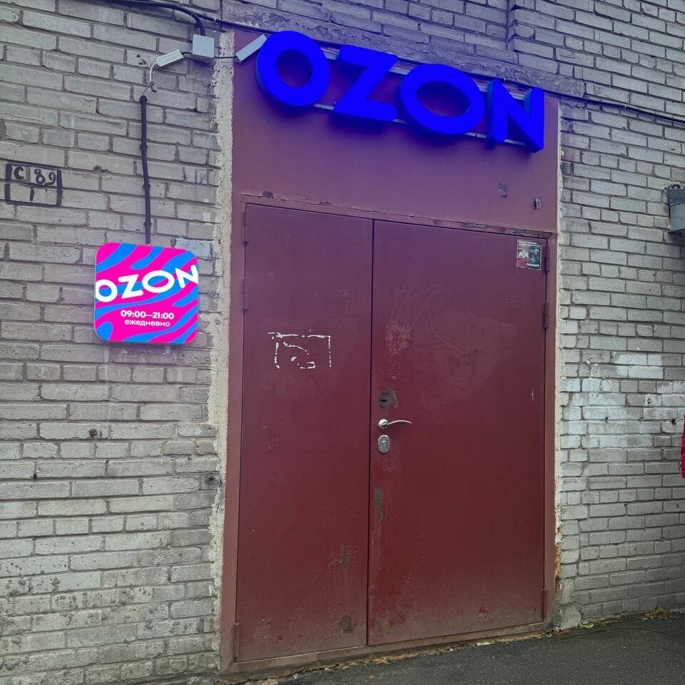 Teslimat noktası Ozon, Saint‑Petersburg, foto