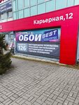 Обои Best (Karjernaja vulica No:12к3), duvar kağıdı mağazaları  Brest'ten