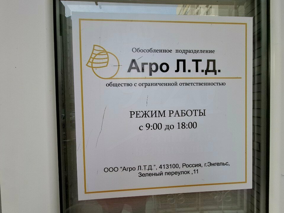 Yönetim ofisi АГРО Л. Т. Д., Engels, foto