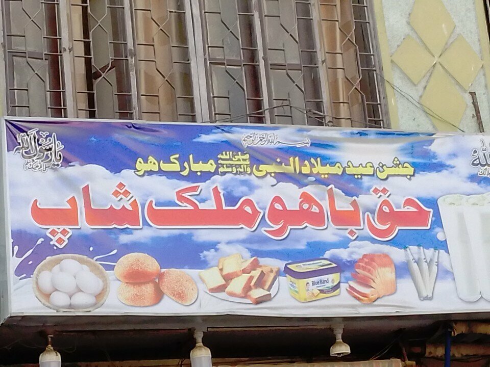 Süt ürünleri satış mağazaları Haq bahoo, Karaçi, foto