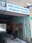Shoe repair (Sergei Tulenina Street No:24), ayakkabı tamiri  Oral'dan (Uralsk'tan)