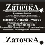 Заточка инструментов и ремонт бытовой техники (ulitsa imeni F.E. Dzerzhinskogo No:43), torna işleri  Saratov'dan