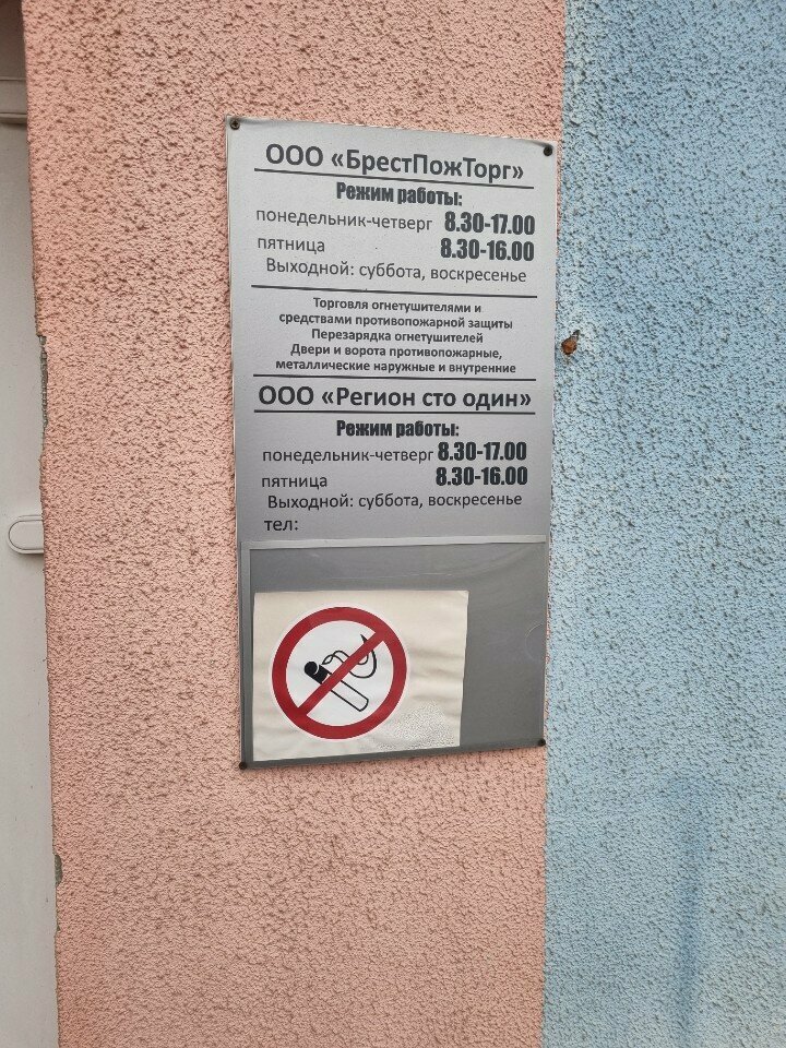 Yangın ekipmanları Регион СТО один, Brest, foto