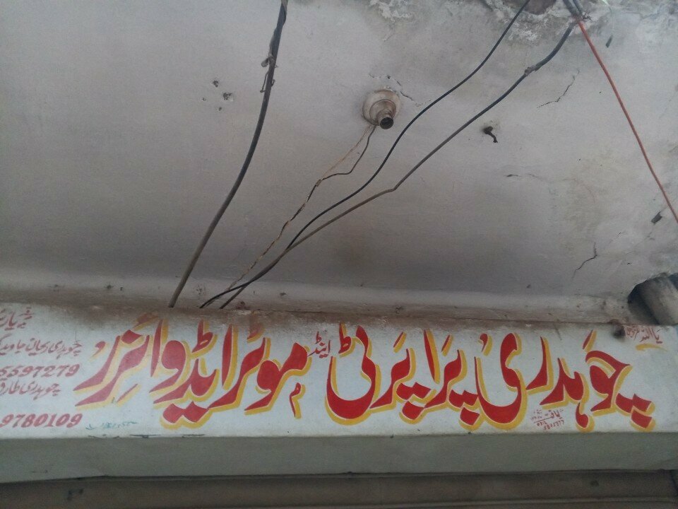 Emlak ofisi Chaudhry Property & Motor Dealer, Rawalpindi, foto