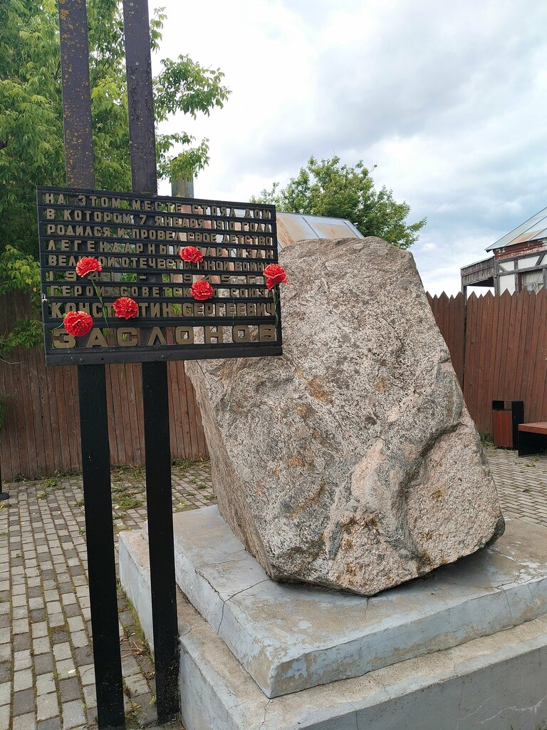 Turistik yerler Место дома К.С. Заслонова, Ostashkov, foto