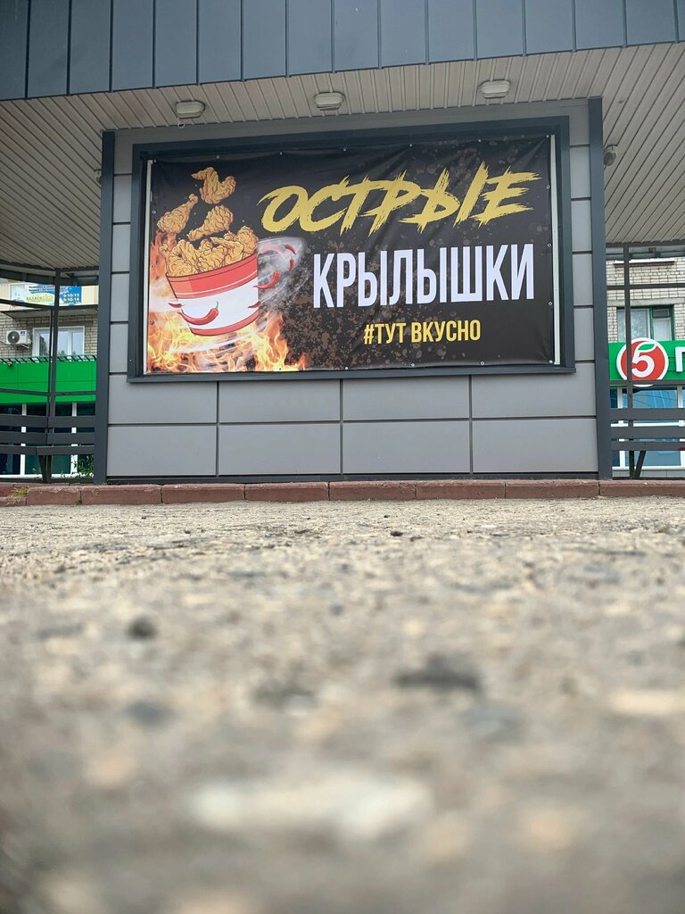 Fast food Острые крылышки, Dmitrovgrad, foto