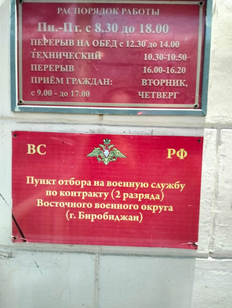 Askerlik şubeleri Voyenny komissariat g. Birobidzhana i Birobidzhanskogo rayona YeAO, Birobidgan, foto