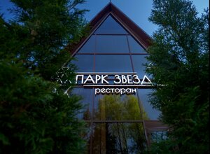 Парк звёзд (Zaozyornaya ulitsa No:1, posyolok Stabna), restoran  Smolenskaya oblastından