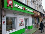 Я новая столовая (Bakunina Street No:52), kantin, yemekhane  Penza'dan