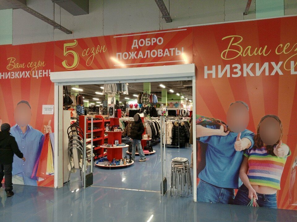 Giyim mağazası 5 Сезон, Zaraysk, foto