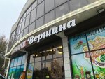 Вершина (ulitsa Bagrationa No:115А), süpermarket  Kizlyar'dan