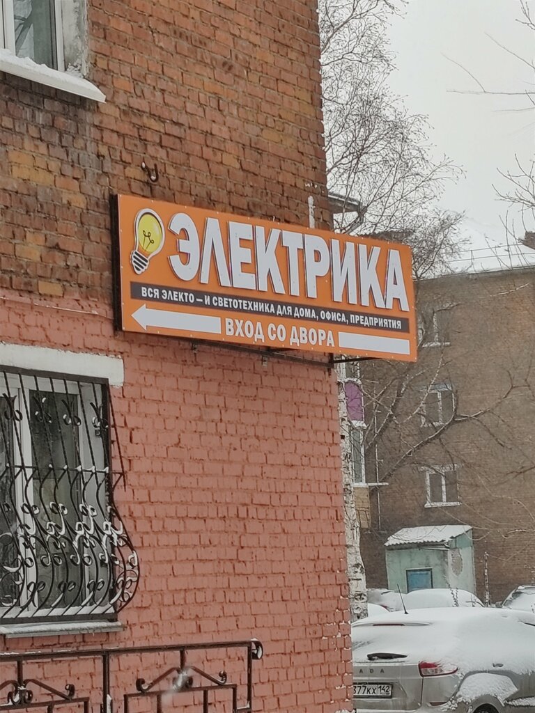 Elektrik ve elektrikli ürün mağazası Sibenergetika, Kiseliovsk, foto