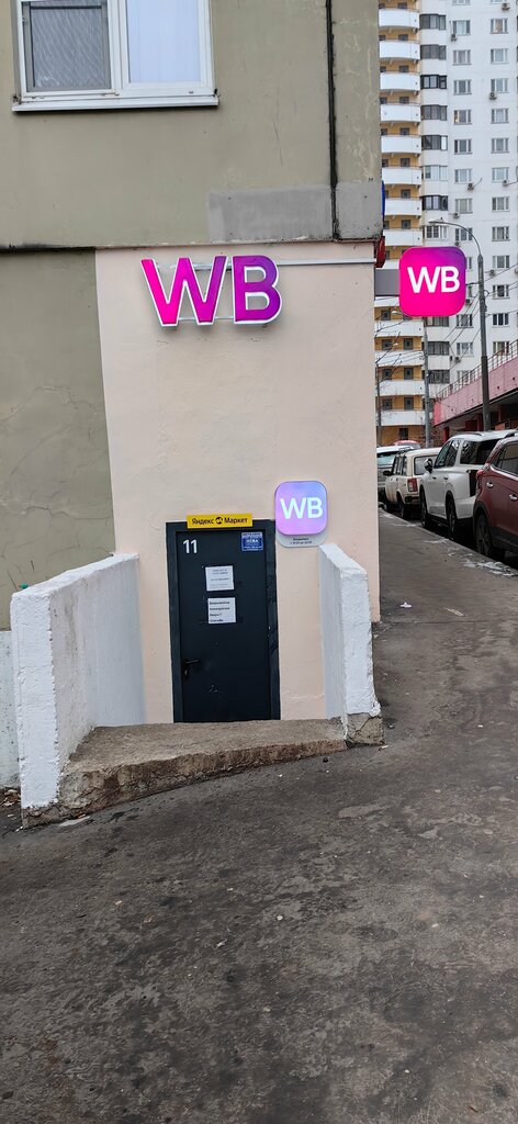 Teslimat noktası Авито, Moskova, foto