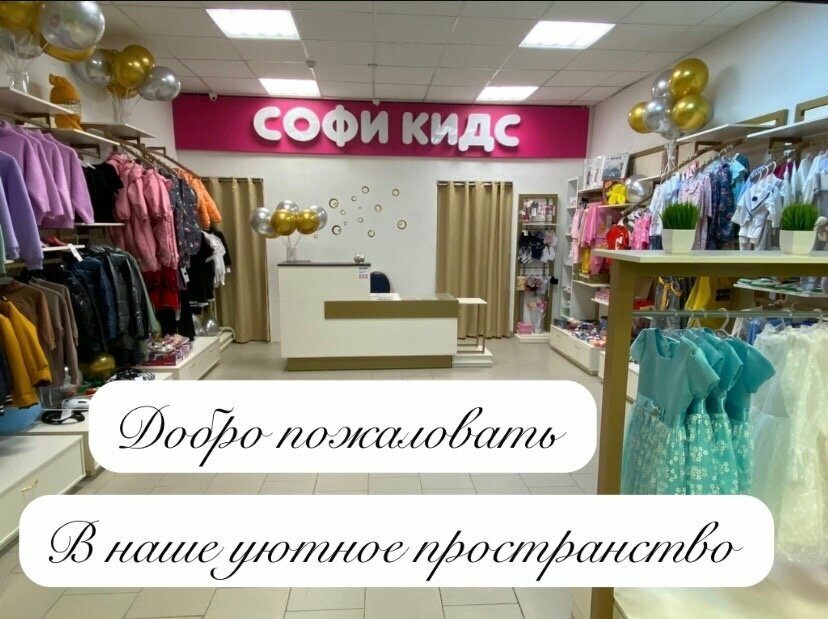 Çocuk mağazaları Софи Кидс магазин детской одежды и игрушек, Başkurdistan, foto
