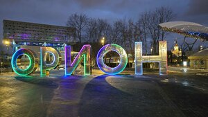 Орион (проспект Мира No:119), lunapark  Moskova'dan