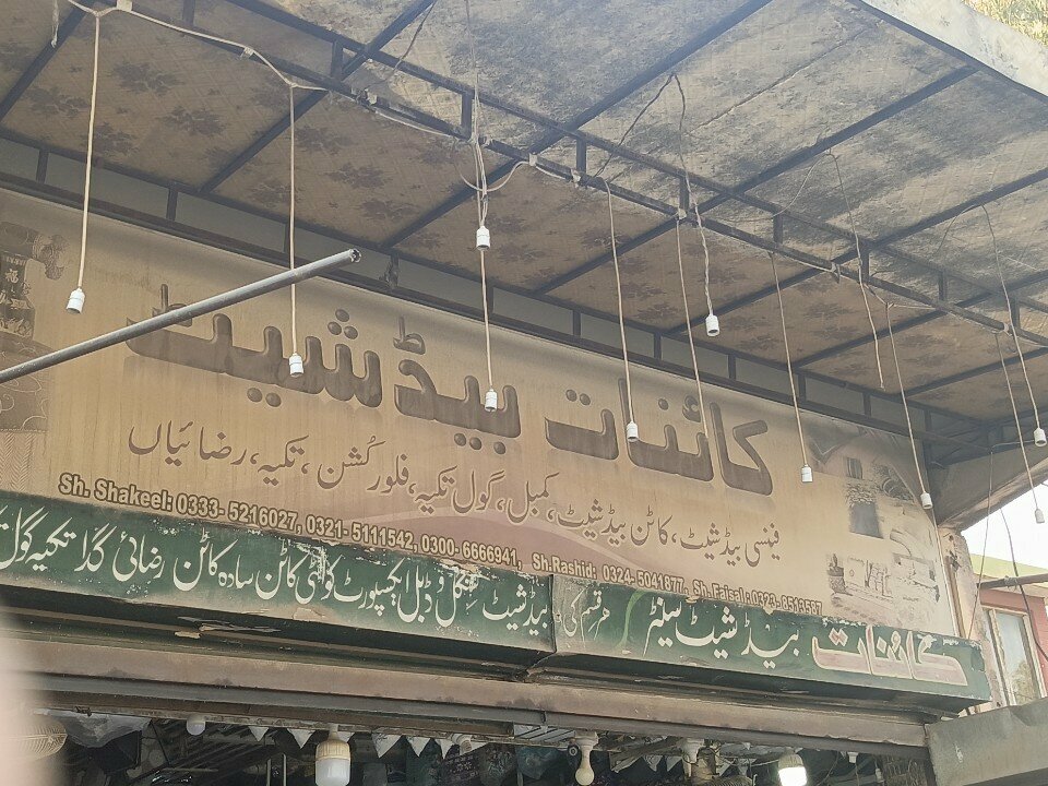 Emlak ofisi Kainat Bed Sheet Centre, Rawalpindi, foto