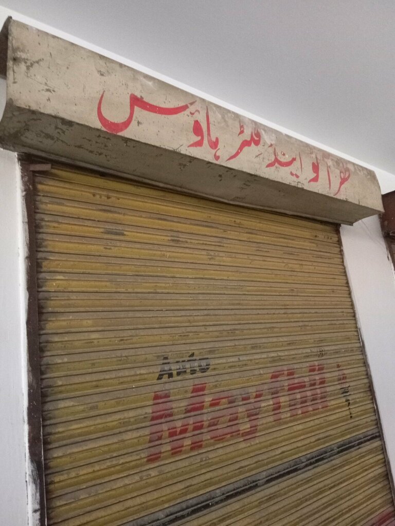 Otomobil yedek parçaları Zafar auto felter end poshish house, Lahor, foto