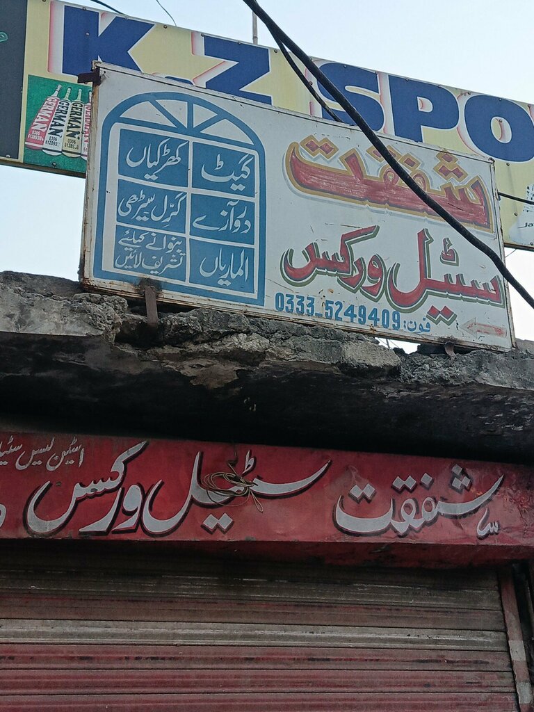 Alüminyum doğrama Shafqat steel works, Rawalpindi, foto