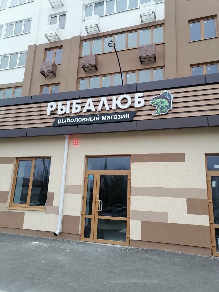 Balıkçılık ekipman firmaları Рыбалюб, Engels, foto