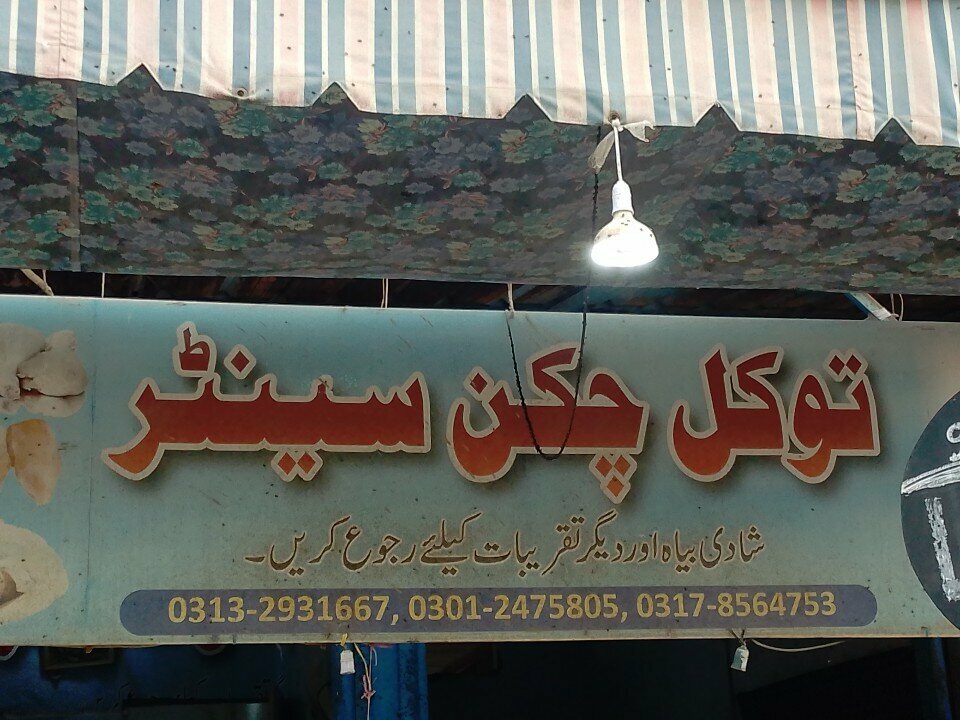 Kanatlı hayvan ürünleri ve yumurta Tavakkal chicken center, Karaçi, foto