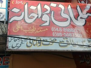 Salmani Dawakhana (No:K152, Waris Khan, Committee Mohalla), tıp merkezleri ve klinikler  Rawalpindi'den