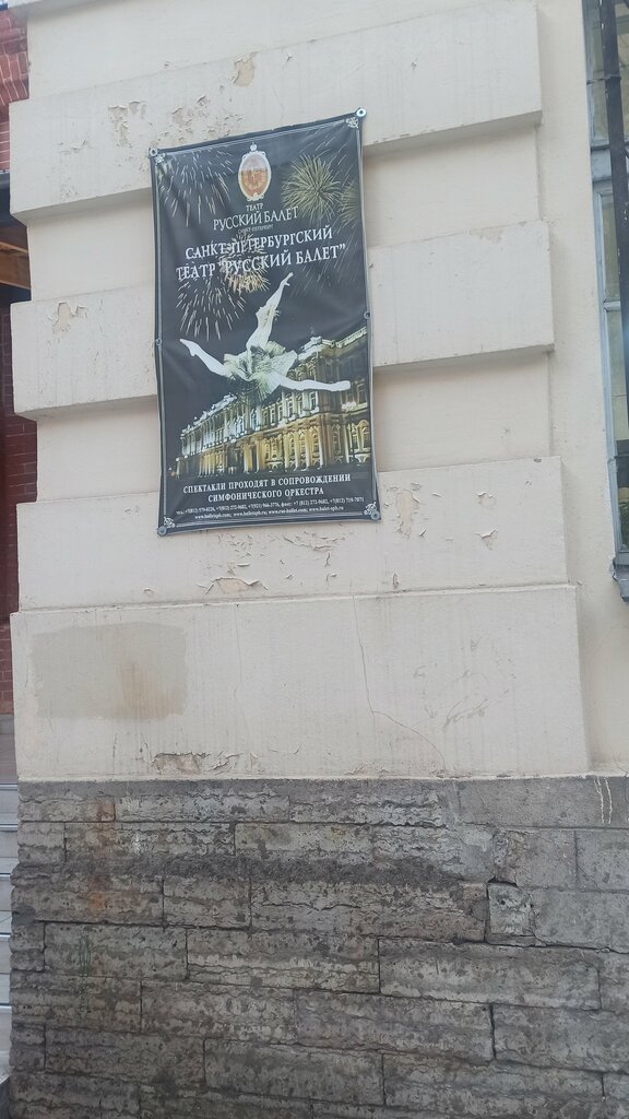 Etkinlik gişeleri Русский балет, офис, Saint‑Petersburg, foto