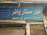 Four Star Wire & Hardware Merchant (City-Sadar Road No:1), su tesisatı ekipmanları  Rawalpindi'den
