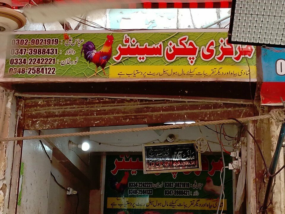 Kanatlı hayvan ürünleri ve yumurta Markazi chicken center, Karaçi, foto