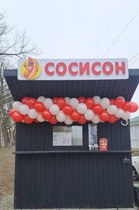 Сосисон (Stavropol Territory, Lermontov, Promyshlennaya ulitsa), fast food  Lermontov'dan