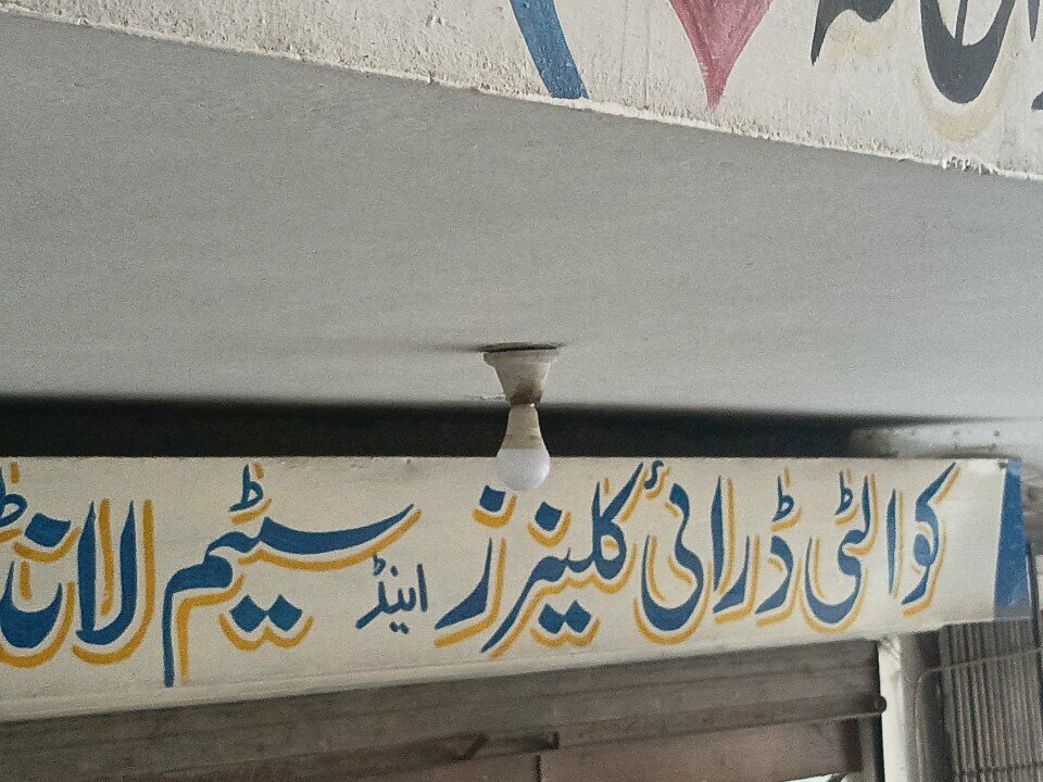 Kuru temizlemeciler Quality Classic Dry Clean & Steam Laundry, Rawalpindi, foto