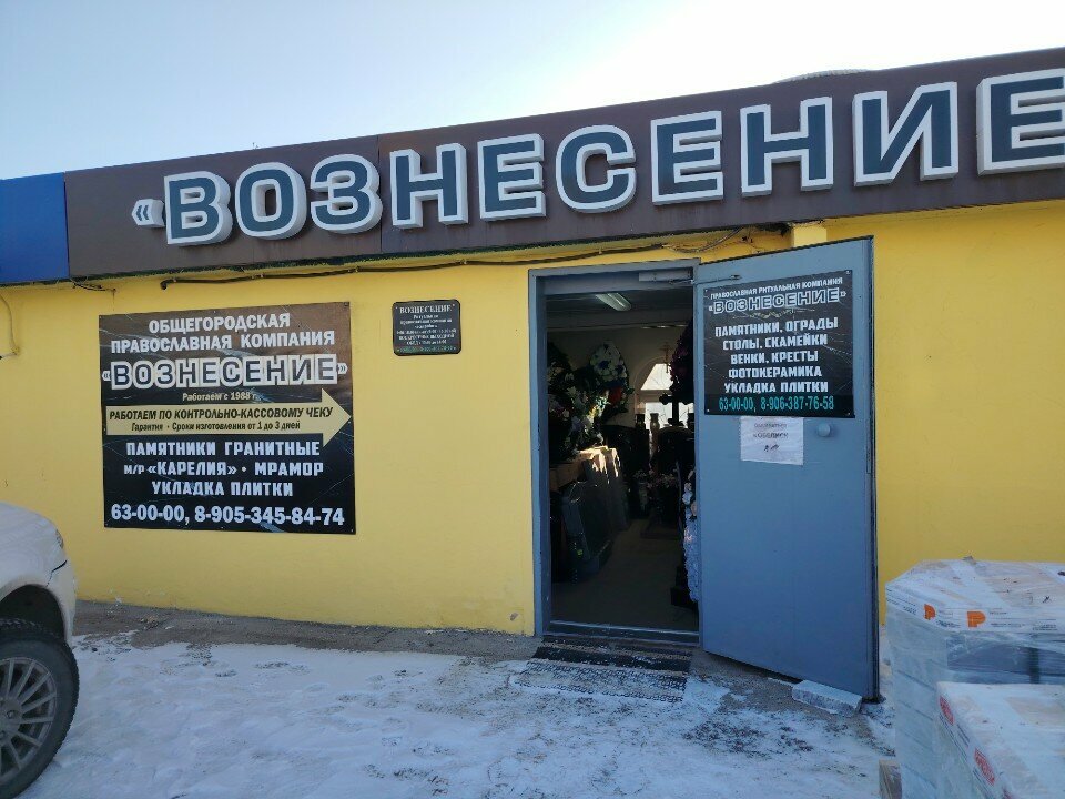 Cenaze hizmetleri Вознесение, Cheboksary, foto