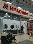 Красиво (65 Let Pobedy Street No:8А), kuaförler  Penza'dan