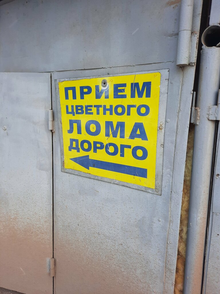 Renkli metaller Пункт приема цветных металлов, Moskova, foto