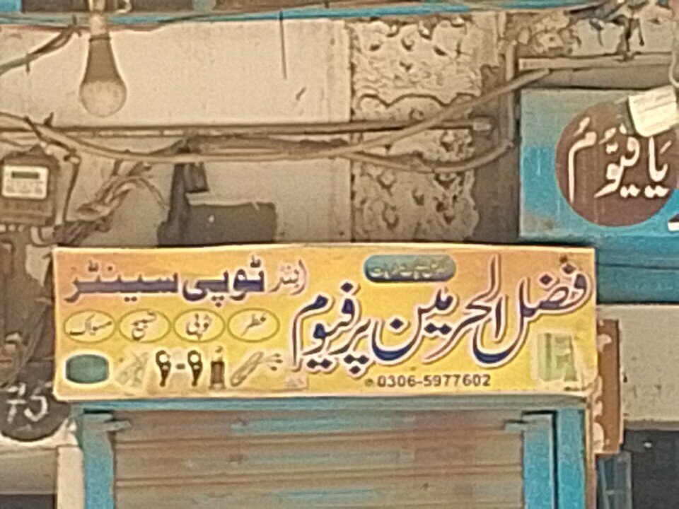 Kozmetik ve parfümeri mağazaları Fazal Al harmain perfume, Karaçi, foto