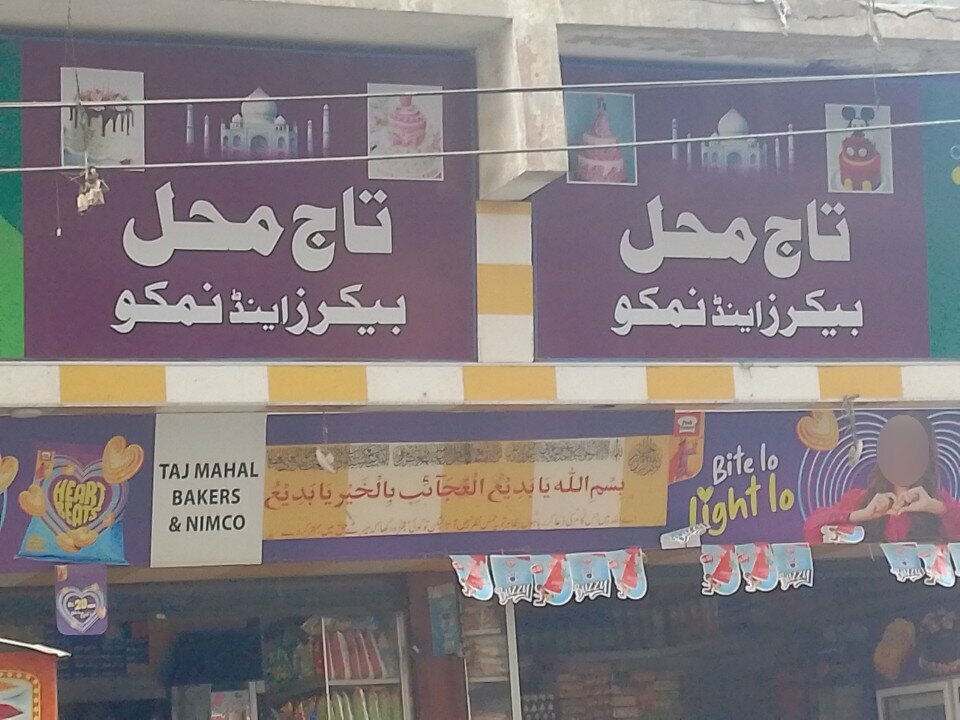 Ekmek fırını Taj mahal, Karaçi, foto