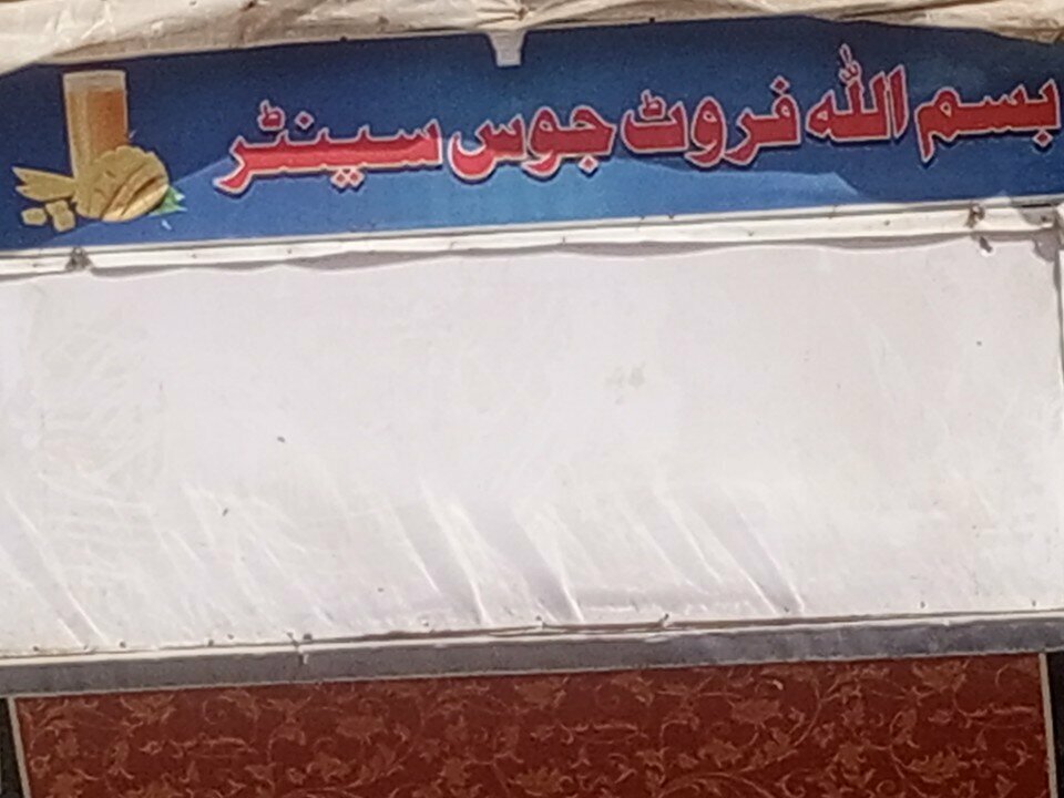 Alkolsüz içecekler Bismillah fruite juice, Karaçi, foto