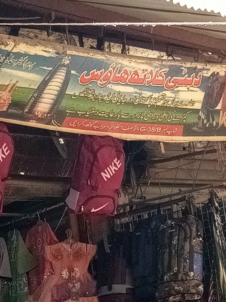 Giyim mağazası Dubai cloth house, Karaçi, foto