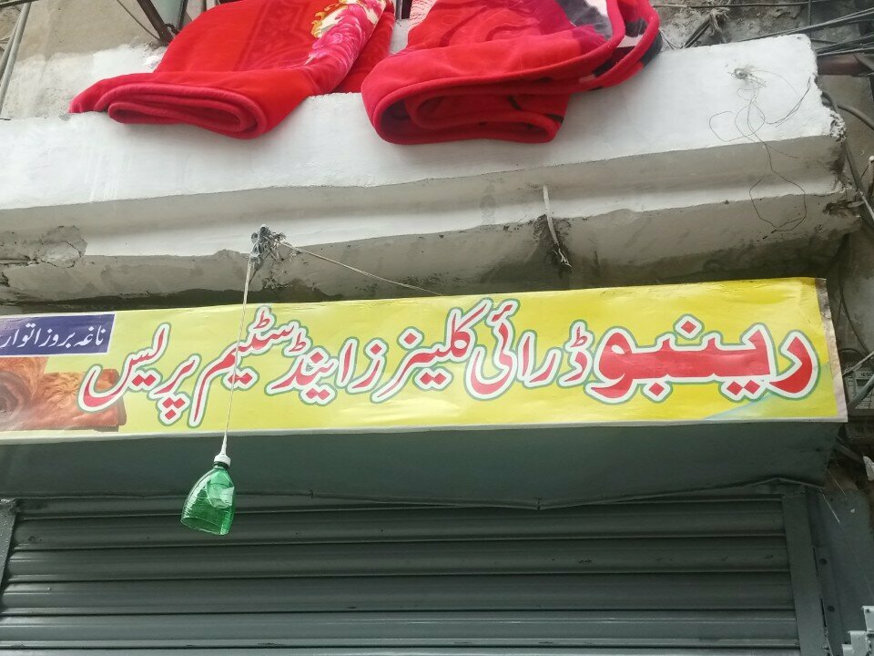 Çamaşırhaneler Ranbo dry cleaners and steam prees, Rawalpindi, foto