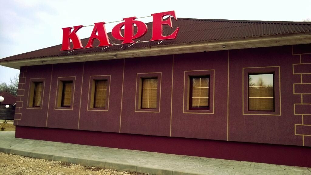 Kafe Кафе 80-ый км, Minskaya oblastı, foto