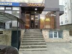 Табачка (1-y tupik Irchi Kazaka No:7Г), tütün, sigara mağazaları  Makhachkala'dan