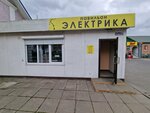 Электрика (vulica Uladzimira Lienina No:91), elektrik ve elektrikli ürün mağazası  Berioza'dan