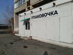Upakoff (ulitsa Truda No:14), paketleme malzemeleri firmaları  Magnitogorsk'tan