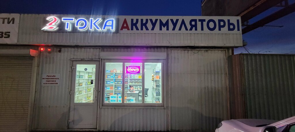 Akümülatör ve şarj cihazları 2 Тока, Rostov‑na‑Donu, foto