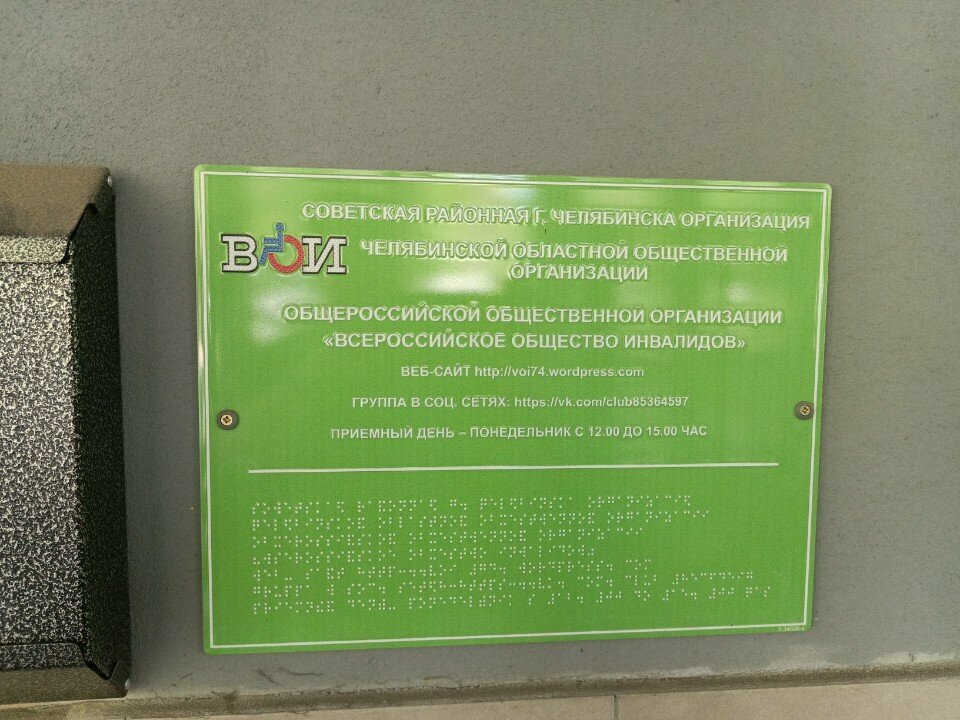 Sosyal rehabilitasyon merkezi Советская районная организация инвалидов Всероссийское Общество Инвалидов, Çeliabinsk, foto