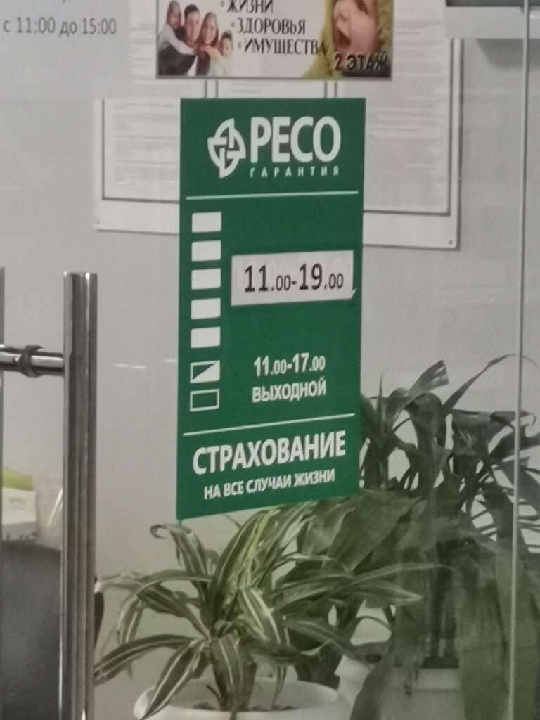 Sigorta şirketleri РЕСО-Мед, Saint‑Petersburg ve Leningradskaya oblastı, foto