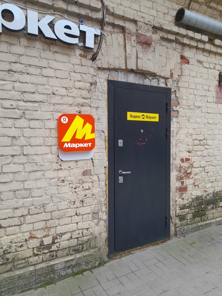 Teslimat noktası Яндекс Маркет, Saint‑Petersburg, foto