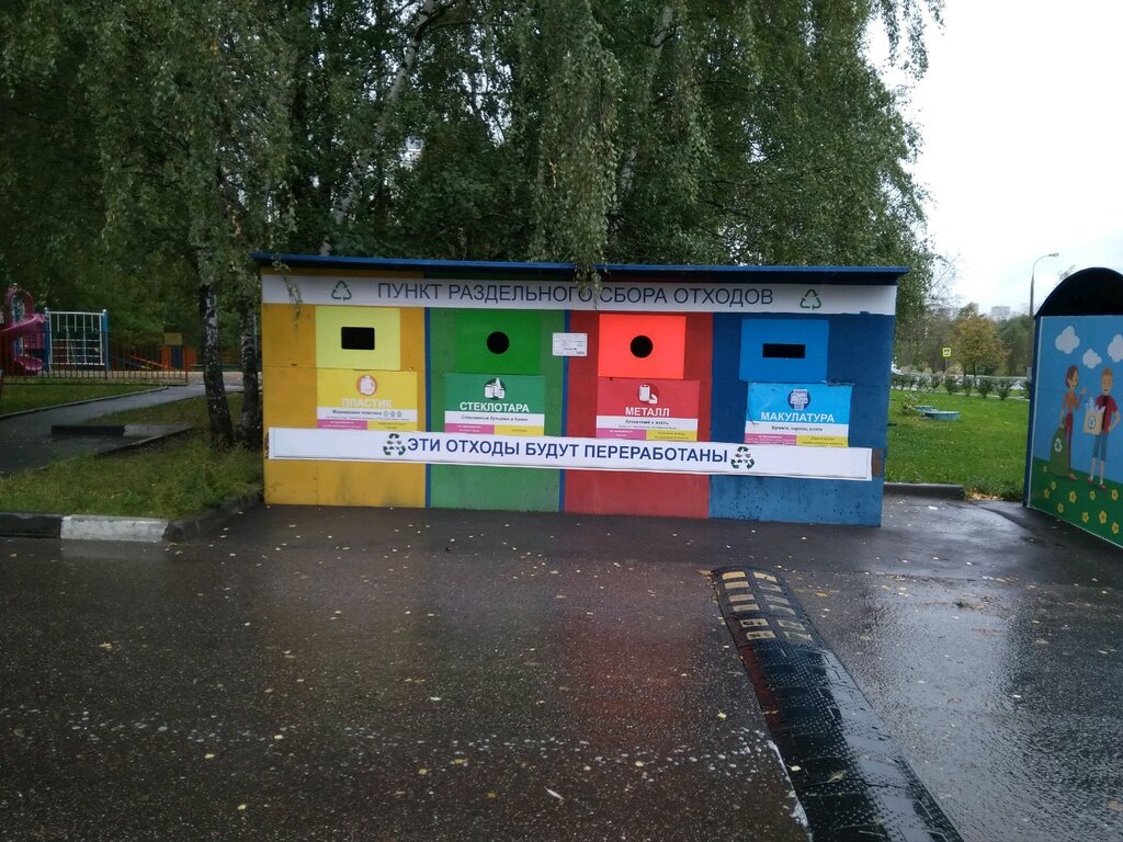 Çöp alanları Пункт раздельного сбора отходов, Moskova, foto